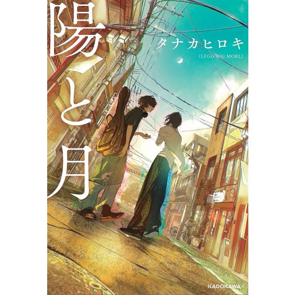 【発売日：2026年05月20日】※商品画像はイメージや仮デザインが含まれている場合があります。帯の有無など実際と異なる場合があります。タナカヒロキ（LEGOBIGMORL）出版社:KADOKAWA発売日:2026年05月20日キーワード:...