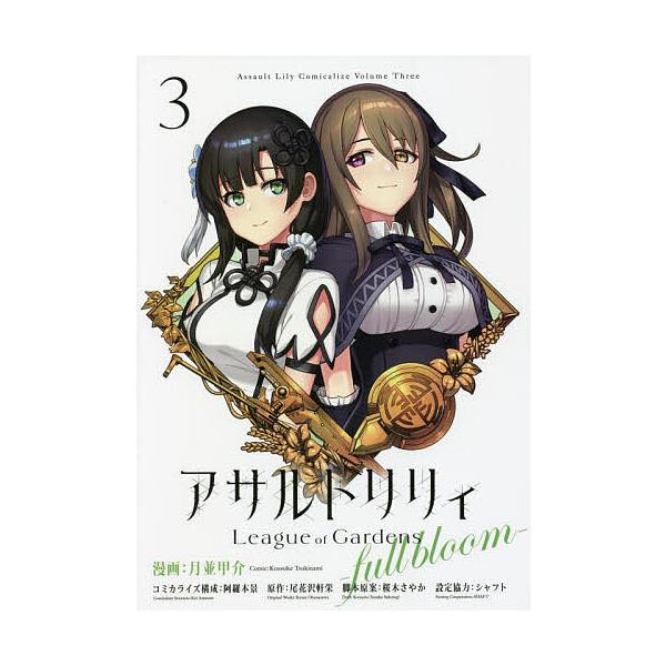 ※商品画像はイメージや仮デザインが含まれている場合があります。帯の有無など実際と異なる場合があります。漫画:月並甲介　原作:阿羅本景コミカライズ構成尾花沢軒栄　脚本:桜木さやか出版社:ブシロードメディア発売日:2022年01月シリーズ名等:...