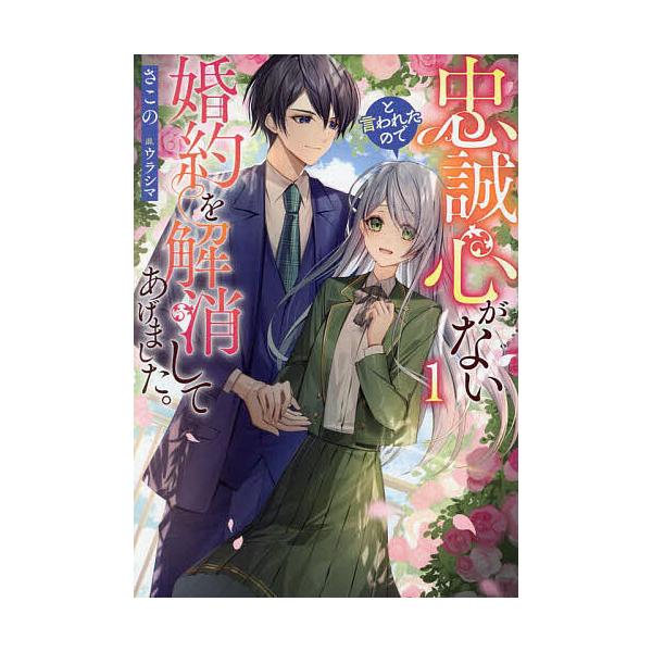 著:さこの出版社:ブシロードワークス発売日:2024年07月シリーズ名等:ブシロードノベル巻数:1巻キーワード:忠誠心がないと言われたので婚約を解消してあげました。１さこの ちゆうせいしんがないといわれたのでこんやく チユウセイシンガナイト...