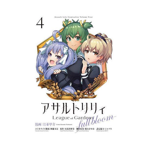 ※商品画像はイメージや仮デザインが含まれている場合があります。帯の有無など実際と異なる場合があります。漫画:月並甲介　原作:阿羅本景コミカライズ構成尾花沢軒栄　脚本:桜木さやか出版社:ブシロードクリエイティブ発売日:2023年04月シリーズ...