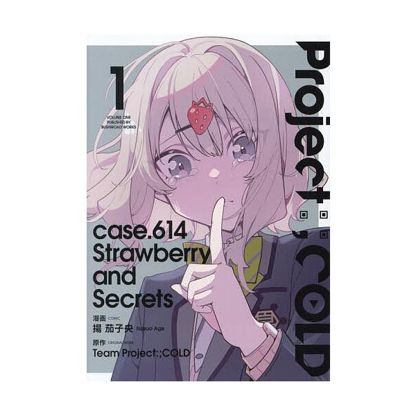 漫画:揚茄子央　原作:TeamProject：；COLD出版社:ブシロードワークス発売日:2024年09月シリーズ名等:ブシロードコミックスキーワード:Project：；COLDcase．６１４Strawberryandsecrets１揚茄...