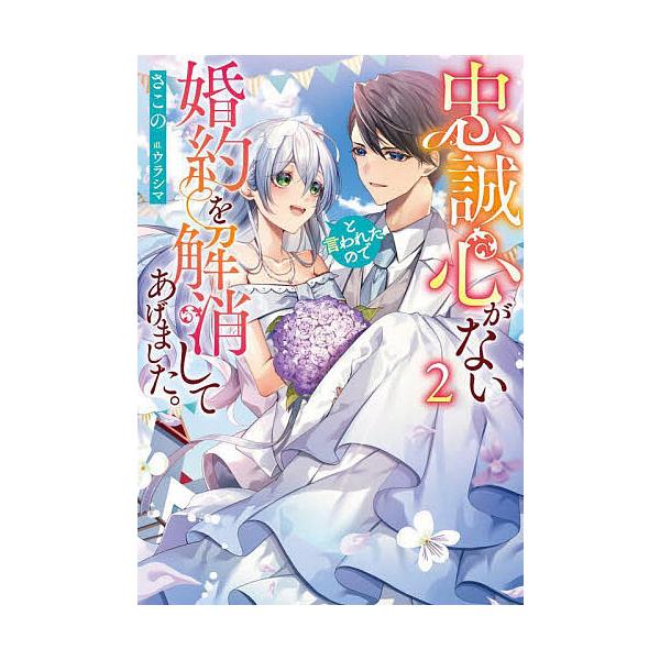 著:さこの出版社:ブシロードワークス発売日:2025年01月シリーズ名等:ブシロードノベル巻数:2巻キーワード:忠誠心がないと言われたので婚約を解消してあげました。２さこの ちゆうせいしんがないといわれたのでこんやく チユウセイシンガナイト...