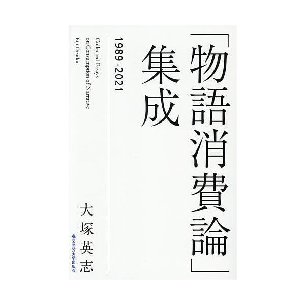 ※商品画像はイメージや仮デザインが含まれている場合があります。帯の有無など実際と異なる場合があります。著:大塚英志出版社:ZEN大学出版会発売日:2026年06月キーワード:「物語消費論」集成１９８９−２０２１大塚英志 ものがたりしようひろ...