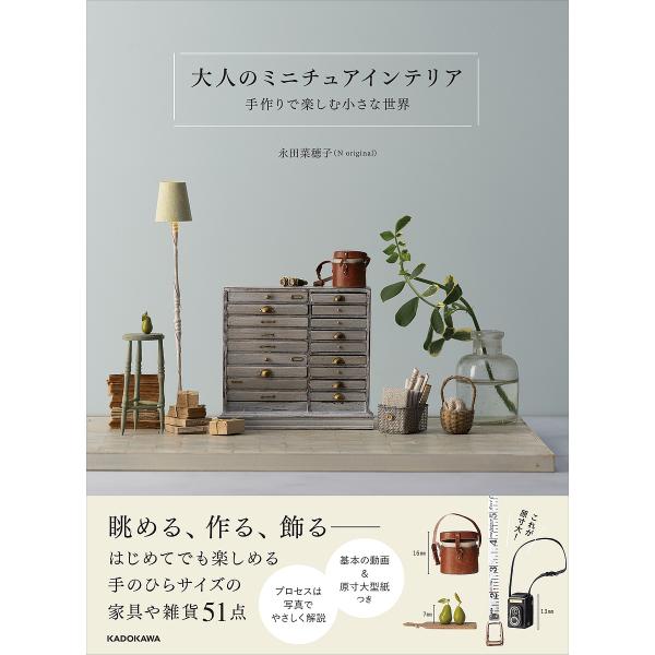 【発売日：2026年05月08日】※商品画像はイメージや仮デザインが含まれている場合があります。帯の有無など実際と異なる場合があります。永田菜穂子出版社:KADOKAWA発売日:2026年05月08日キーワード:大人のミニチュアインテリア手...