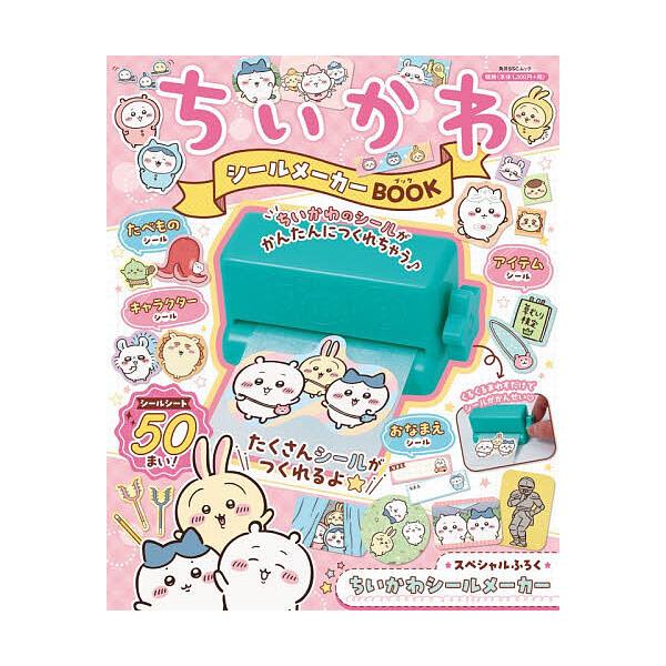 ※商品画像はイメージや仮デザインが含まれている場合があります。帯の有無など実際と異なる場合があります。原作:ナガノ　監修:スパイラルキュート出版社:KADOKAWA発売日:2026年03月シリーズ名等:角川SSCムックキーワード:ちいかわシ...