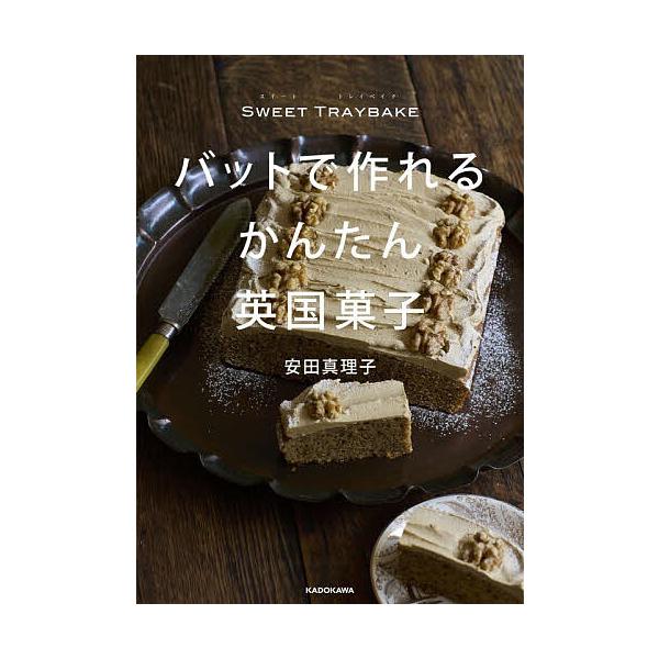 ※商品画像はイメージや仮デザインが含まれている場合があります。帯の有無など実際と異なる場合があります。著:安田真理子出版社:KADOKAWA発売日:2025年12月キーワード:SWEETTRAYBAKEバットで作れるかんたん英国菓子安田真理...