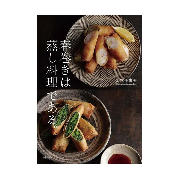 ※商品画像はイメージや仮デザインが含まれている場合があります。帯の有無など実際と異なる場合があります。著:山本亜由美出版社:KADOKAWA発売日:2026年05月キーワード:春巻きは蒸し料理である。山本亜由美 料理 クッキング はるまきわ...