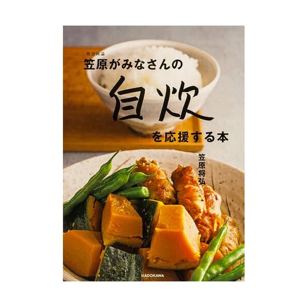 ※商品画像はイメージや仮デザインが含まれている場合があります。帯の有無など実際と異なる場合があります。著:笠原将弘出版社:KADOKAWA発売日:2026年02月キーワード:賛否両論笠原がみなさんの自炊を応援する本笠原将弘 料理 クッキング...