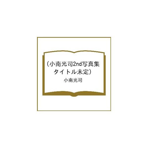 【発売日：2026年08月21日】※商品画像はイメージや仮デザインが含まれている場合があります。帯の有無など実際と異なる場合があります。小南光司出版社:KADOKAWA発売日:2026年08月21日キーワード:小南光司２nd写真集（タイトル...
