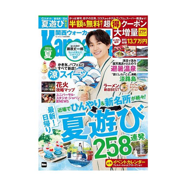 ※商品画像はイメージや仮デザインが含まれている場合があります。帯の有無など実際と異なる場合があります。出版社:KADOKAWA発売日:2026年06月シリーズ名等:ウォーカームックキーワード:関西ウォーカー２０２６夏 かんさいうおーかー２０...