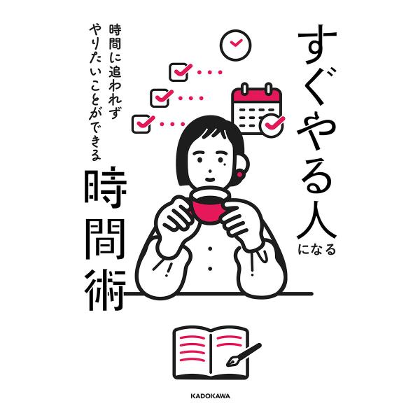 【発売日：2026年05月20日】※商品画像はイメージや仮デザインが含まれている場合があります。帯の有無など実際と異なる場合があります。Nagisa出版社:KADOKAWA発売日:2026年05月20日キーワード:時間に追われずやりたいこと...