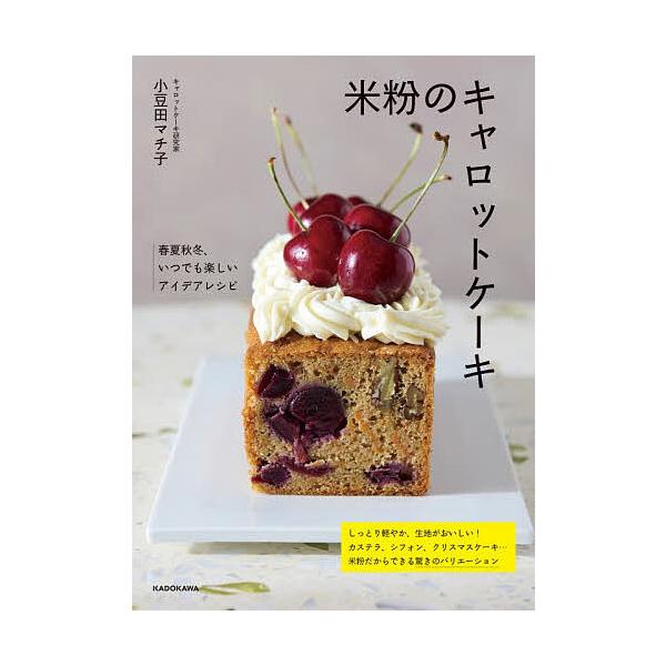 ※商品画像はイメージや仮デザインが含まれている場合があります。帯の有無など実際と異なる場合があります。著:小豆田マチ子出版社:KADOKAWA発売日:2026年05月キーワード:米粉のキャロットケーキ春夏秋冬、いつでも楽しいアイデアレシピ小...