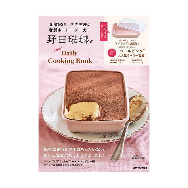 ※商品画像はイメージや仮デザインが含まれている場合があります。帯の有無など実際と異なる場合があります。出版社:KADOKAWA発売日:2026年08月シリーズ名等:レタスクラブムックキーワード:野田琺瑯のHappy！DailyCook 料理...