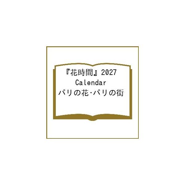 【発売日：2026年09月04日】※商品画像はイメージや仮デザインが含まれている場合があります。帯の有無など実際と異なる場合があります。出版社:KADOKAWA発売日:2026年09月04日キーワード:『花時間』２０２７Calendarパリ...
