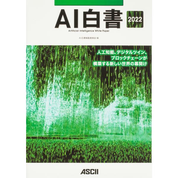 ※商品画像はイメージや仮デザインが含まれている場合があります。帯の有無など実際と異なる場合があります。出版社:角川アスキー総合研究所発売日:2022年04月キーワード:AI白書２０２２ えーあいはくしよ２０２２ エーアイハクシヨ２０２２ か...