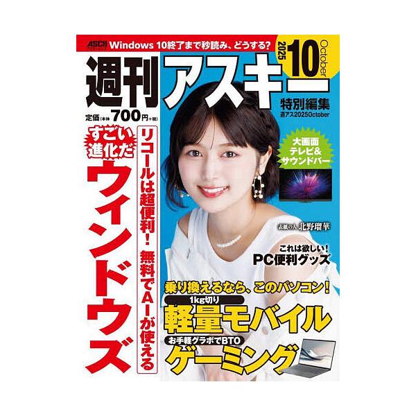 ※商品画像はイメージや仮デザインが含まれている場合があります。帯の有無など実際と異なる場合があります。出版社:角川アスキー総合研究所発売日:2025年09月シリーズ名等:アスキームックキーワード:週刊アスキー特別編集週アス２０２５Octob...