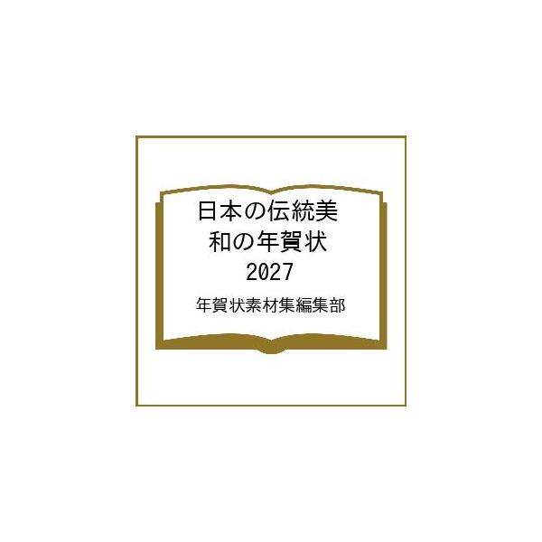 【発売日：2026年10月27日】※商品画像はイメージや仮デザインが含まれている場合があります。帯の有無など実際と異なる場合があります。年賀状素材集編集部出版社:角川アスキー総合研究所発売日:2026年10月27日キーワード:日本の伝統美和...