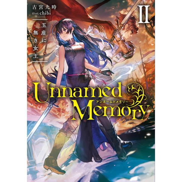 ※商品画像はイメージや仮デザインが含まれている場合があります。帯の有無など実際と異なる場合があります。著:古宮九時出版社:KADOKAWA発売日:2019年05月シリーズ名等:DENGEKI巻数:2巻キーワード:UnnamedMemory２...