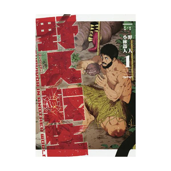 ※商品画像はイメージや仮デザインが含まれている場合があります。帯の有無など実際と異なる場合があります。原作:野人　作画:小林嵩人出版社:KADOKAWA発売日:2020年01月シリーズ名等:電撃コミックスNEXT N３５９−０１巻数:1巻キ...