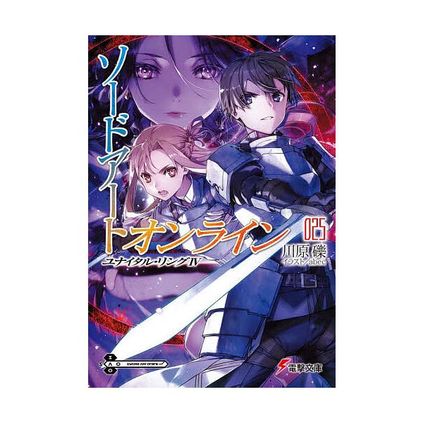 ※商品画像はイメージや仮デザインが含まれている場合があります。帯の有無など実際と異なる場合があります。著:川原礫出版社:KADOKAWA発売日:2020年12月シリーズ名等:電撃文庫 ３７２２巻数:25巻キーワード:ソードアート・オンライン...