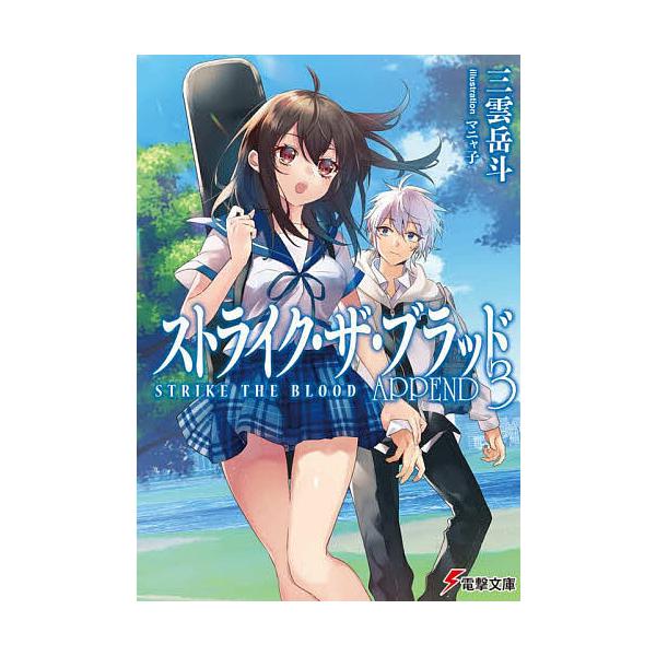 ※商品画像はイメージや仮デザインが含まれている場合があります。帯の有無など実際と異なる場合があります。著:三雲岳斗出版社:KADOKAWA発売日:2022年06月シリーズ名等:電撃文庫 ３９３１キーワード:ストライク・ザ・ブラッドAPPEN...