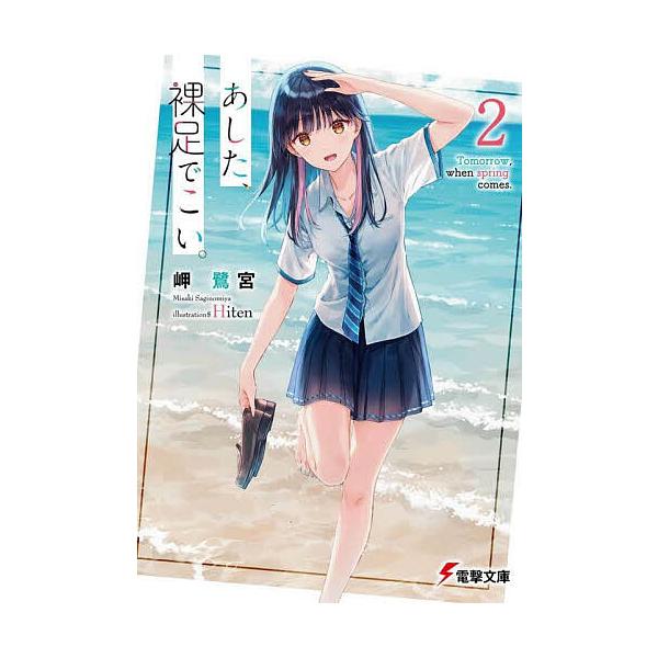 ※商品画像はイメージや仮デザインが含まれている場合があります。帯の有無など実際と異なる場合があります。著:岬鷺宮出版社:KADOKAWA発売日:2022年12月シリーズ名等:電撃文庫 ３９９４巻数:2巻キーワード:あした、裸足でこい。Tom...