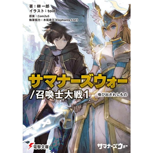 ※商品画像はイメージや仮デザインが含まれている場合があります。帯の有無など実際と異なる場合があります。原案:Com２uS　著:榊一郎出版社:KADOKAWA発売日:2022年11月シリーズ名等:電撃文庫 ３９９２キーワード:サマナーズウォー...