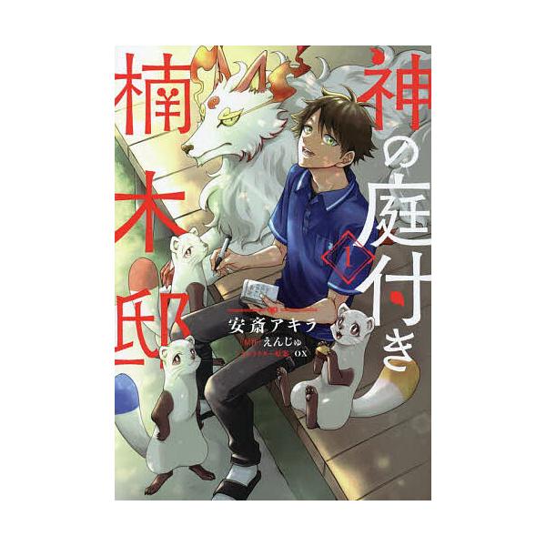 ※商品画像はイメージや仮デザインが含まれている場合があります。帯の有無など実際と異なる場合があります。著:安斎アキラ　原作:えんじゅ出版社:KADOKAWA発売日:2022年08月シリーズ名等:電撃コミックスNEXT N４８０−０１巻数:1...