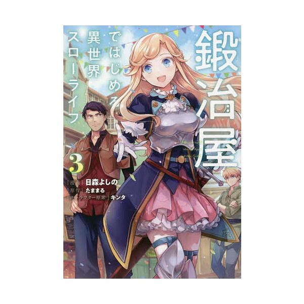 ※商品画像はイメージや仮デザインが含まれている場合があります。帯の有無など実際と異なる場合があります。漫画:日森よしの　原作:たままる出版社:KADOKAWA発売日:2022年08月シリーズ名等:電撃コミックスNEXT N４２７−０３巻数:...