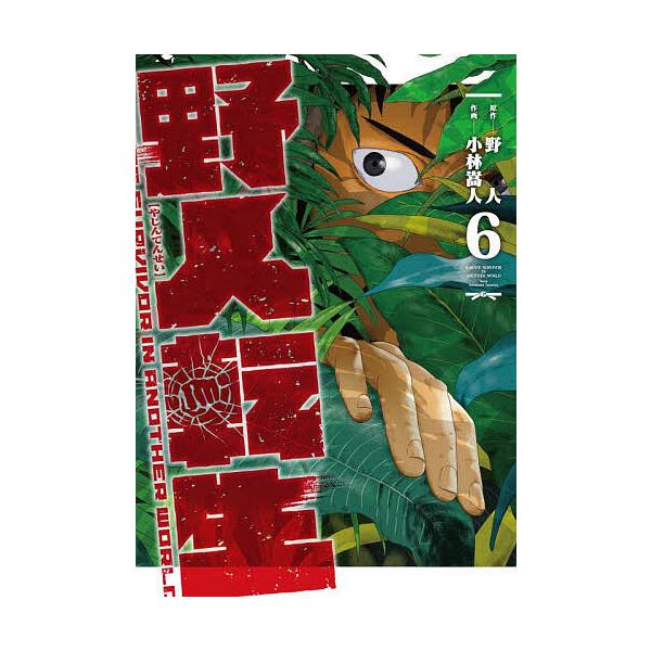 ※商品画像はイメージや仮デザインが含まれている場合があります。帯の有無など実際と異なる場合があります。原作:野人　作画:小林嵩人出版社:KADOKAWA発売日:2023年02月シリーズ名等:電撃コミックスNEXT N３５９−０７巻数:6巻キ...