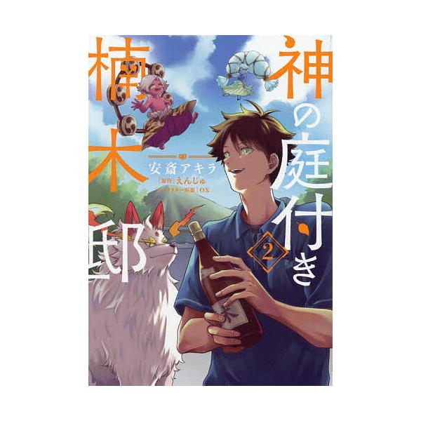 ※商品画像はイメージや仮デザインが含まれている場合があります。帯の有無など実際と異なる場合があります。著:安斎アキラ　原作:えんじゅ出版社:KADOKAWA発売日:2023年03月シリーズ名等:電撃コミックスNEXT N４８０−０２巻数:2...