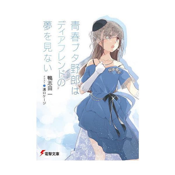 ※商品画像はイメージや仮デザインが含まれている場合があります。帯の有無など実際と異なる場合があります。著:鴨志田一出版社:KADOKAWA発売日:2024年10月シリーズ名等:電撃文庫 ４２３３キーワード:青春ブタ野郎はディアフレンドの夢を...