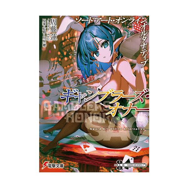 【発売日：2026年05月09日】※商品画像はイメージや仮デザインが含まれている場合があります。帯の有無など実際と異なる場合があります。出版社:KADOKAWA発売日:2026年05月09日シリーズ名等:電撃文庫す １４−１２キーワード:ギ...
