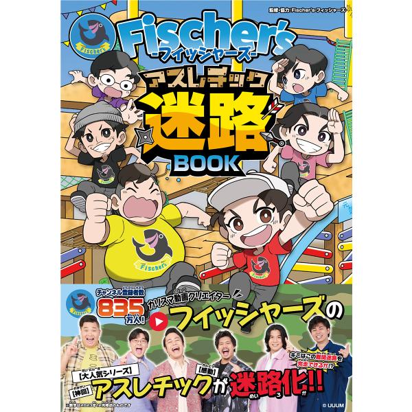 監修:UUUM株式会社　イラスト:やまおかゆか迷路五味まちと　漫画:せいらん出版社:KADOKAWA発売日:2024年03月キーワード:Fischer’s−フィッシャーズ−アスレチック迷路BOOKUUUM株式会社やまおかゆか迷路五味まちとせ...