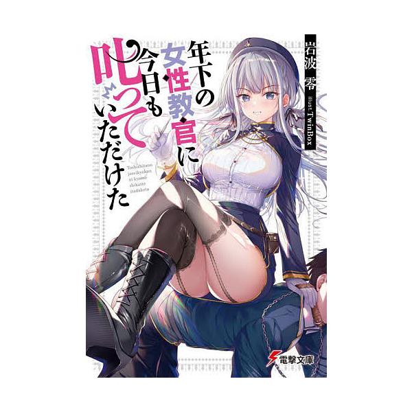 ※商品画像はイメージや仮デザインが含まれている場合があります。帯の有無など実際と異なる場合があります。著:岩波零出版社:KADOKAWA発売日:2025年04月シリーズ名等:電撃文庫 ４３０８巻数:1巻キーワード:年下の女性教官に今日も叱っ...