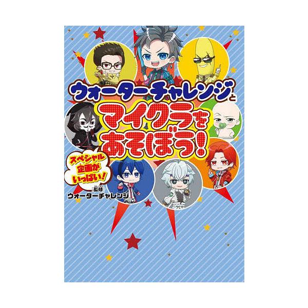 ※商品画像はイメージや仮デザインが含まれている場合があります。帯の有無など実際と異なる場合があります。監修:ウォーターチャレンジ出版社:KADOKAWA発売日:2024年05月キーワード:ウォーターチャレンジとマイクラをあそぼう！ウォーター...