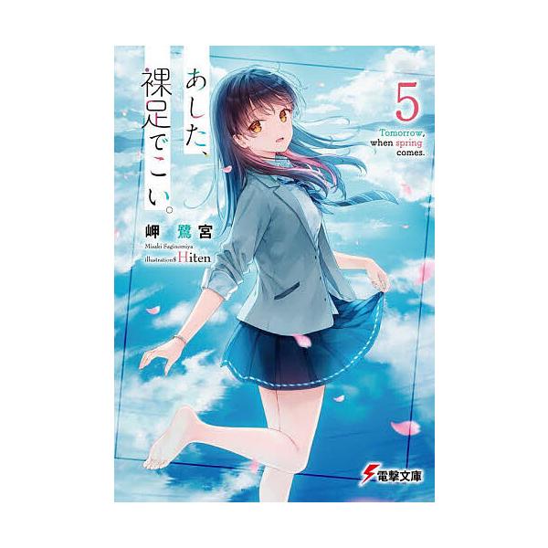 ※商品画像はイメージや仮デザインが含まれている場合があります。帯の有無など実際と異なる場合があります。著:岬鷺宮出版社:KADOKAWA発売日:2024年04月シリーズ名等:電撃文庫 ４１６８キーワード:あした、裸足でこい。Tomorrow...