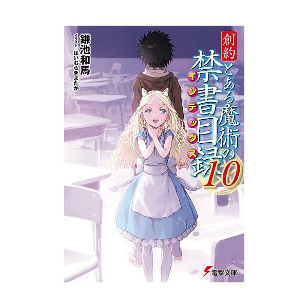 ※商品画像はイメージや仮デザインが含まれている場合があります。帯の有無など実際と異なる場合があります。著:鎌池和馬出版社:KADOKAWA発売日:2024年04月シリーズ名等:電撃文庫 ４１６５キーワード:創約とある魔術の禁書目録１０鎌池和...