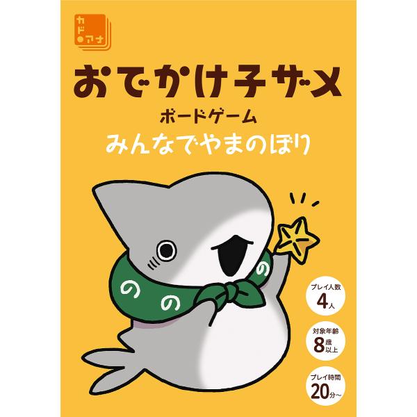 ※商品画像はイメージや仮デザインが含まれている場合があります。帯の有無など実際と異なる場合があります。出版社:KADOKAWA発売日:2024年05月シリーズ名等:カドアナキーワード:おでかけ子ザメボードゲームみんなでやま プレゼント ギフ...