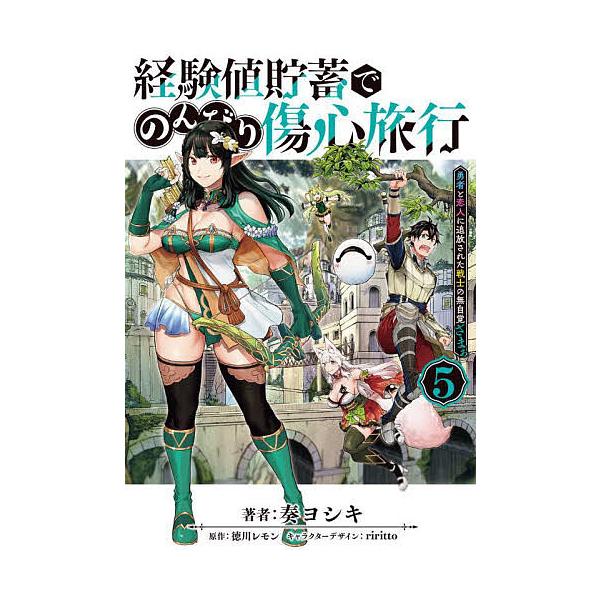 ※商品画像はイメージや仮デザインが含まれている場合があります。帯の有無など実際と異なる場合があります。著:奏ヨシキ　原作:徳川レモン出版社:KADOKAWA発売日:2024年06月シリーズ名等:電撃コミックスNEXT N４４０−０５巻数:5...