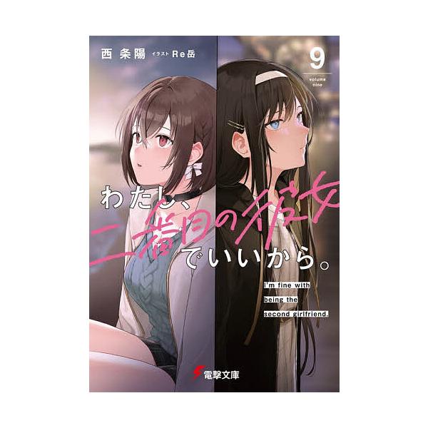 ※商品画像はイメージや仮デザインが含まれている場合があります。帯の有無など実際と異なる場合があります。作:西条陽出版社:KADOKAWA発売日:2026年05月シリーズ名等:電撃文庫 ４４４０巻数:9巻キーワード:わたし、二番目の彼女でいい...