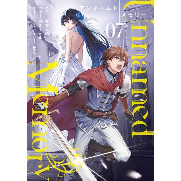 原作:古宮九時　作画:越水ナオキ出版社:KADOKAWA発売日:2024年09月シリーズ名等:電撃コミックスNEXT N２８８−０９キーワード:UnnamedMemory７古宮九時越水ナオキ 漫画 マンガ まんが あんねーむどめもりー７ ア...