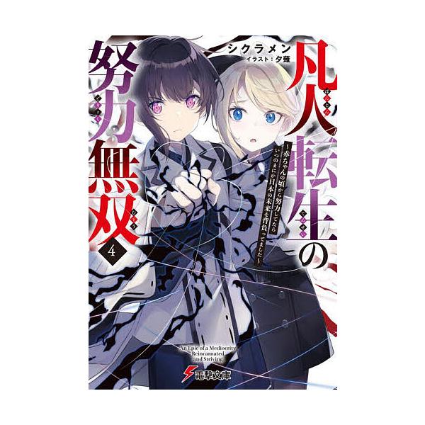 ※商品画像はイメージや仮デザインが含まれている場合があります。帯の有無など実際と異なる場合があります。著:シクラメン出版社:KADOKAWA発売日:2025年06月シリーズ名等:電撃文庫 ４３２３巻数:4巻キーワード:凡人転生の努力無双赤ち...
