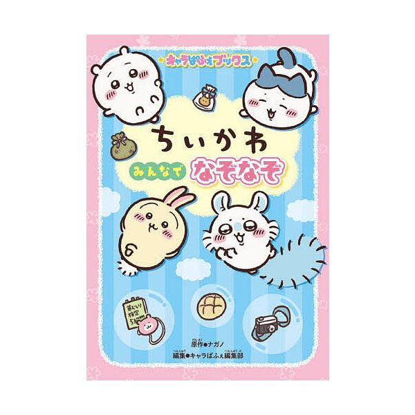 ※商品画像はイメージや仮デザインが含まれている場合があります。帯の有無など実際と異なる場合があります。原作:ナガノ　編集:キャラぱふぇ編集部　なぞなぞ:高橋啓恵出版社:KADOKAWA発売日:2026年03月シリーズ名等:キャラぱふぇブック...