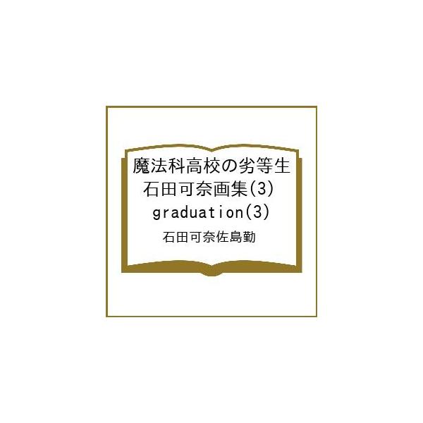 【発売日：2026年05月09日】※商品画像はイメージや仮デザインが含まれている場合があります。帯の有無など実際と異なる場合があります。石田可奈佐島勤出版社:KADOKAWA発売日:2026年05月09日キーワード:魔法科高校の劣等生石田可...