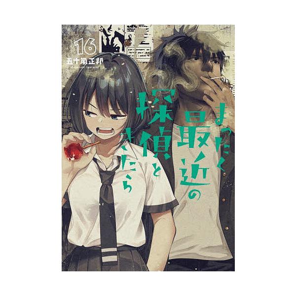 ※商品画像はイメージや仮デザインが含まれている場合があります。帯の有無など実際と異なる場合があります。著:五十嵐正邦出版社:KADOKAWA発売日:2025年09月シリーズ名等:電撃コミックスNEXT N１６７−１６巻数:16巻キーワード:...