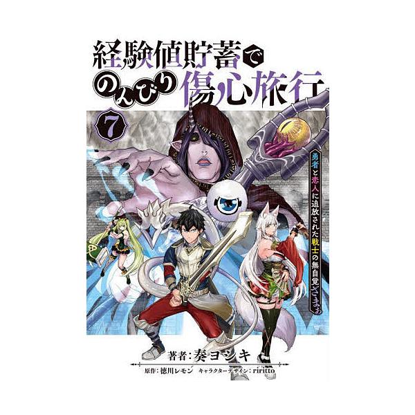 ※商品画像はイメージや仮デザインが含まれている場合があります。帯の有無など実際と異なる場合があります。著:奏ヨシキ　原作:徳川レモン出版社:KADOKAWA発売日:2025年09月シリーズ名等:電撃コミックスNEXT N４４０−０７巻数:7...