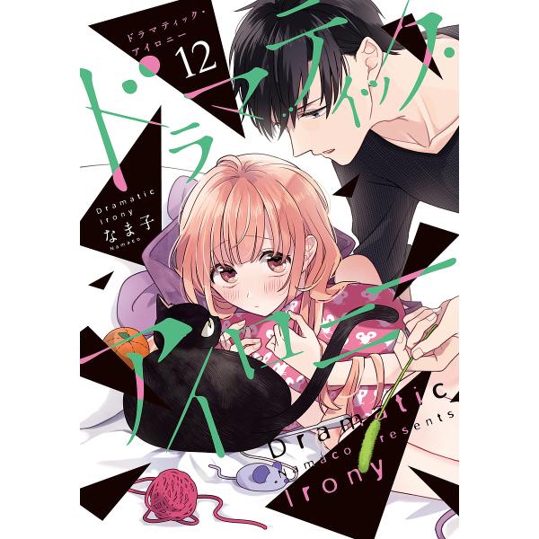 ※商品画像はイメージや仮デザインが含まれている場合があります。帯の有無など実際と異なる場合があります。著:なま子出版社:KADOKAWA発売日:2025年09月シリーズ名等:シルフコミックス S−６９−１４巻数:12巻キーワード:ドラマティ...