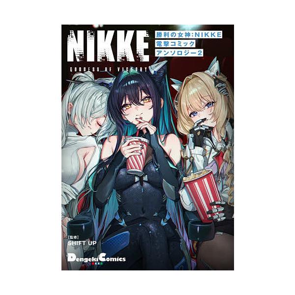 ※商品画像はイメージや仮デザインが含まれている場合があります。帯の有無など実際と異なる場合があります。ほか著:羊野郎　監修:SHIFTUP出版社:KADOKAWA発売日:2026年03月シリーズ名等:Dengeki Comics EX DE...