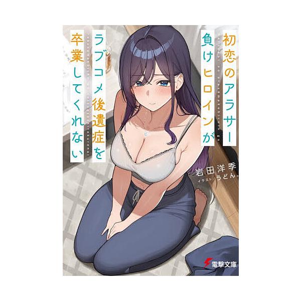 ※商品画像はイメージや仮デザインが含まれている場合があります。帯の有無など実際と異なる場合があります。著:岩田洋季出版社:KADOKAWA発売日:2026年09月シリーズ名等:電撃文庫 ４５１０キーワード:初恋のアラサー負けヒロインがラブコ...